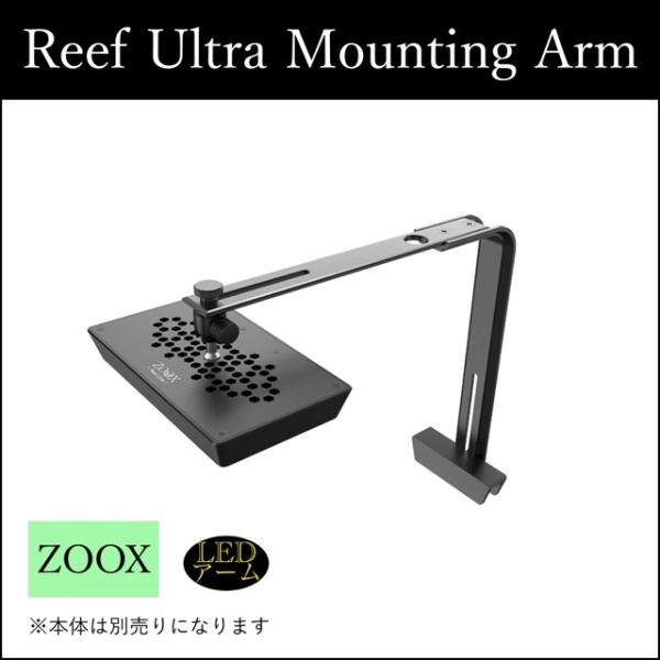 ZOOX「REEF ULTRA」専用に設計されたライトアームです。水槽の縁にしっかり固定でき、照明本体を安定した位置に設置可能。高さや角度の微調整ができるため、サンゴの配置や水槽レイアウトに合わせて最適な照射角度を確保できます。組み立てが簡...