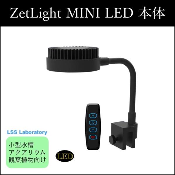 LSS Z-LIGHT mini（ゼットライトミニ）は、ベタ・シュリンプ・小型海水水槽に最適なコンパクトLEDライトです。高演色LEDを採用し、生体や水草・サンゴの色を鮮やかに再現。小型ながら十分な光量を確保し、30cm前後の水槽でも美しい...