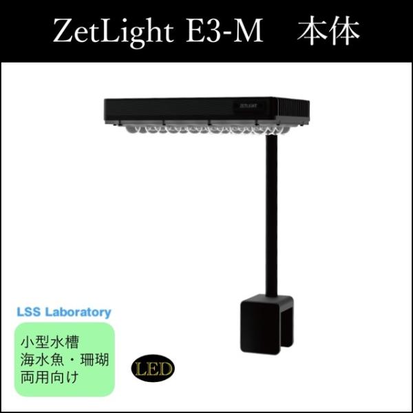 LSS「ZETLIGHT E3-M」は、コンパクト水槽に最適な高性能LEDライトです。海水魚はもちろん、ソフトコーラルや一部LPSの育成に必要な光量とスペクトルをバランス良く搭載。青・白を中心としたリーフ向け設計で、水槽内を鮮やかに演出しま...
