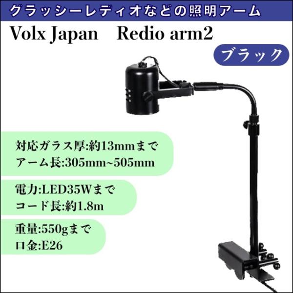 VOLX JAPAN（ボルクスジャパン）の「レディオアーム2」は、E26口金のLEDランプに対応した汎用ライトアームです。LED35W・重量550gまでのランプに対応し、幅広い照明をしっかり支える設計です。クランプのくわえ幅は約13mm以下...