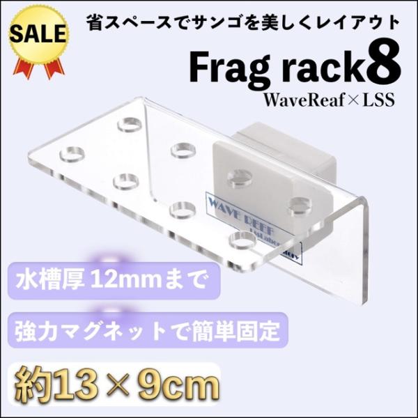 WaveReaf × LSSコラボのマグネット式フラグラック「Frag rack 8」。水槽ガラス面に強力マグネットで固定でき、サンゴフラグの育成・展示・整理に最適です。コンパクト設計で設置場所を選ばず、リーフタンクのレイアウトを美しく保ち...
