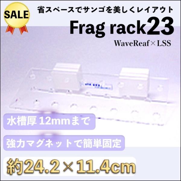 WaveReaf × LSSコラボのマグネット式フラグラック「Frag rack 23」。複数のサンゴフラグをまとめて管理できる大容量モデルで、育成・展示・整理を効率化します。強力マグネットにより水槽ガラス面へしっかり固定でき、レイアウト調...