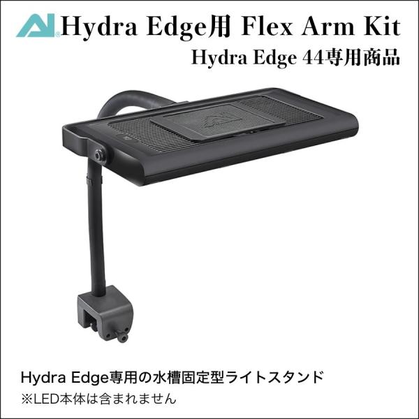 商品説明Hydra Edge専用の水槽固定型ライトスタンド。水槽の縁に固定するだけで、AI Hydra Edgeを簡単に設置できます。工具を使わず取り付けでき、スタンドの高さや位置を調整可能。水槽上部をすっきり見せながら、安定したライト設置...