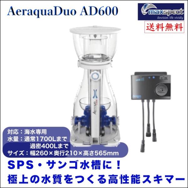 ■圧倒的な汚れ除去力を誇る最高峰プロテインスキマーマックスペクト「Aeraqua Duo AD600」は、世界初のデュアルインテーク＆デュアルニードルホイールを採用した高性能DCプロテインスキマーです。超微細な泡が、サンゴや魚の有害な汚れを...