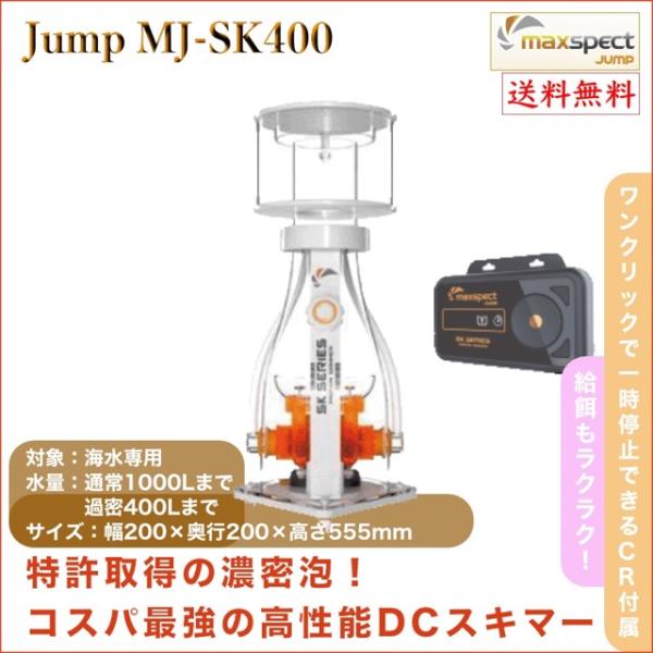 ■圧倒的な泡立ちとコスパを両立した次世代DCプロテインスキマーマックスペクト「Jump MJ-SK400」は、特許取得済みのデュアルニードルホイール技術を採用した高性能スキマーです。吸気口から取り込まれた空気を極限まで細かく粉砕し、サンゴや...
