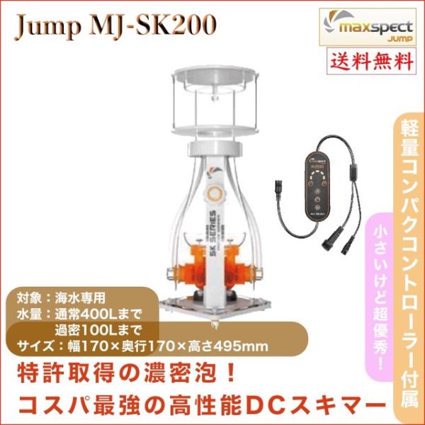 ■圧倒的な泡立ちとコスパを両立した次世代DCプロテインスキマーマックスペクト「Jump MJ-SK200」は、特許取得済みのデュアルニードルホイール技術を採用した高性能スキマーです。吸気口から取り込まれた空気を極限まで細かく粉砕し、サンゴや...