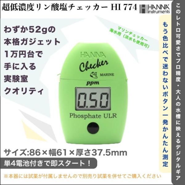 【このチェッカーを選ぶ、3つのこだわり】◆ 1. 「勘」を「確信」に変えるデジタル表示色の濃淡を目視で判断する時代は終わりですボタンを1つ押すだけで、水槽のリン酸塩値を「ぱっ！」とデジタル数字で表示誰がいつ測っても、部屋の明るさが違っても、...