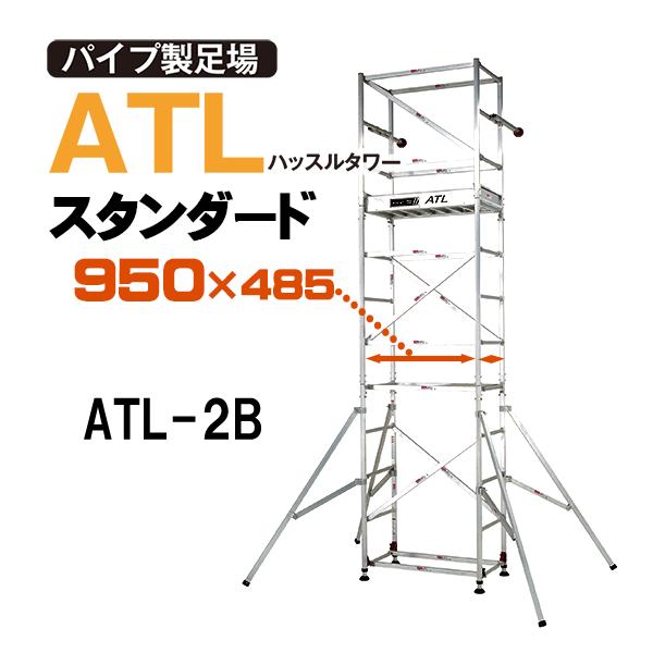 型式： ATL-2B名称：2段セット全高 m：4.33〜4.63作業床の高さｍ：3.18〜3.48作業床寸法 m：950×485<br>わく寸法(支柱中心) ｍ：1.00×0.55<BR>質量 kg：51<br...