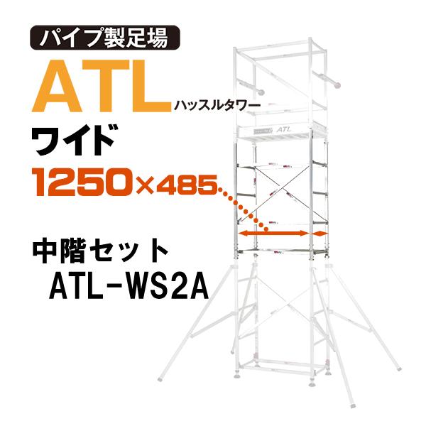 型式： ATL-WS2A<br>名称：中階 ATL-WBタイプ用わく寸法(支柱中心) ｍ：1.30×0.65質量 kg：15.9※キャスターセットATL-JSを取り付けた場合、高さは上記高さより127mm高くなります