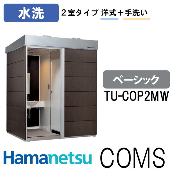 ■コムズトイレプラス　水洗2室　TU-COP2MW　ベーシック水洗　手洗×1、洋式×1■コムズトイレプラス標準設備【共通】　・LED照明　※各室1【洋式室】　・洋式便器　・コンセント　・ペーパーホルダー（二連・棚付）　・握りバー　・便座除菌...