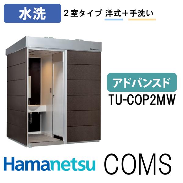■コムズトイレプラス　水洗2室　TU-COP2MW　アドバンスド水洗　洋式×1、手洗×1■コムズトイレプラス標準設備【共通】・LED照明　※各室1【洋式室】・洋式便器・コンセント・ペーパーホルダー（二連・棚付）・握りバー・便座除菌クリーナー...