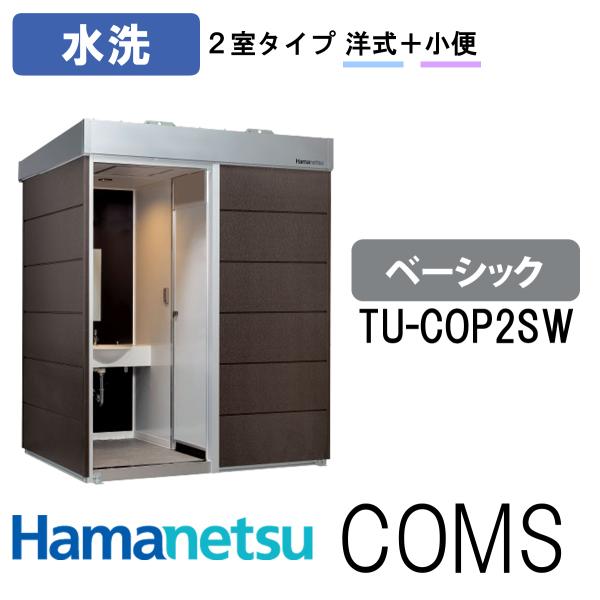 ■コムズトイレプラス　水洗2室　TU-COP2SW　ベーシック水洗　小便×1、洋式×1■コムズトイレプラス標準設備【共通】　・LED照明　※各室1【洋式室】　・洋式便器　・コンセント　・ペーパーホルダー（二連・棚付）　・握りバー　・便座除菌...
