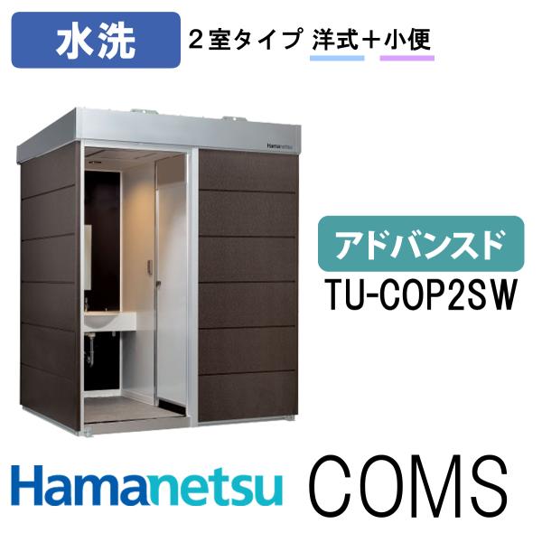 ■コムズトイレプラス　水洗2室　TU-COP2SW　アドバンスド水洗　小便×1、洋式×1■コムズトイレプラス標準設備【共通】・LED照明　※各室1【洋式室】・洋式便器・コンセント・ペーパーホルダー（二連・棚付）・握りバー・便座除菌クリーナー...