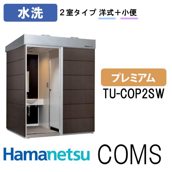 ■コムズトイレプラス　水洗2室　TU-COP2SW　プレミアム水洗　小便×1、洋式×1■標準設備【共通】　・LED照明　※各室1（プレミアムはLEDセンサー照明）【洋式室】　・洋式便器　・コンセント　・ペーパーホルダー（二連・棚付）　・握り...