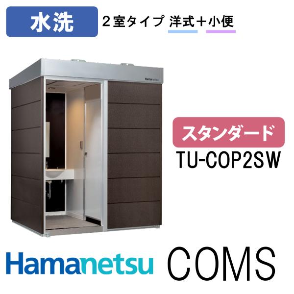 ■コムズトイレプラス　水洗2室　TU-COP2SW　スタンダード水洗　小便×1、洋式×1■コムズトイレプラス標準設備【共通】　・LED照明　※各室1【洋式室】　・洋式便器　・コンセント　・ペーパーホルダー（二連・棚付）　・握りバー　・便座除...