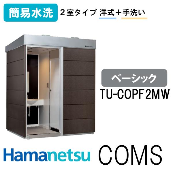 ■コムズトイレプラス　簡易水洗2室　TU-COPF2MW　ベーシック簡易水洗　手洗×1、洋式×1■コムズトイレプラス標準設備【共通】　・LED照明　※各室1【洋式室】　・洋式便器　・コンセント　・ペーパーホルダー（二連・棚付）　・握りバー　...