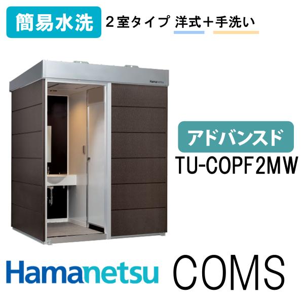 ■コムズトイレプラス　簡易水洗2室　TU-COPF2MW　アドバンスド簡易水洗　洋式×1、手洗×1■コムズトイレプラス標準設備【共通】・LED照明　※各室1【洋式室】・洋式便器・コンセント・ペーパーホルダー（二連・棚付）・握りバー・便座除菌...