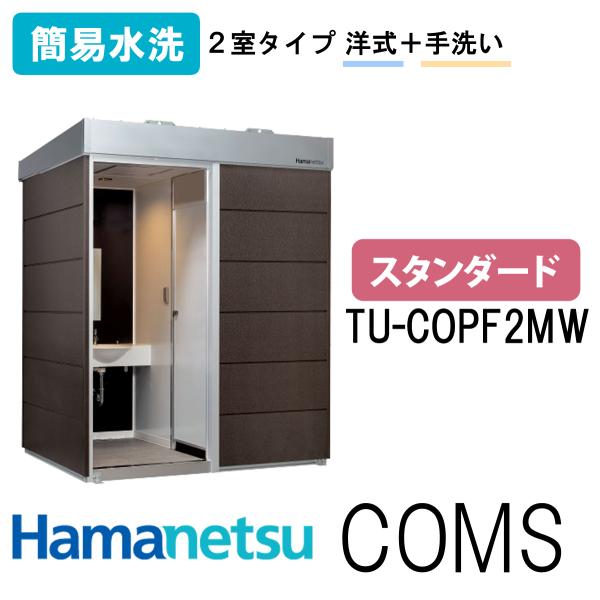 ■コムズトイレプラス　簡易水洗2室　TU-COPF2MW　スタンダード簡易水洗　手洗×1、洋式×1■コムズトイレプラス標準設備【共通】　・LED照明　※各室1【洋式室】　・洋式便器　・コンセント　・ペーパーホルダー（二連・棚付）　・握りバー...