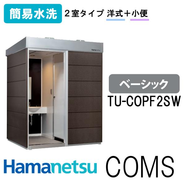 ■コムズトイレプラス　簡易水洗2室　TU-COPF2SW　ベーシック簡易水洗　小便×1、洋式×1■コムズトイレプラス標準設備【共通】　・LED照明　※各室1【洋式室】　・洋式便器　・コンセント　・ペーパーホルダー（二連・棚付）　・握りバー　...