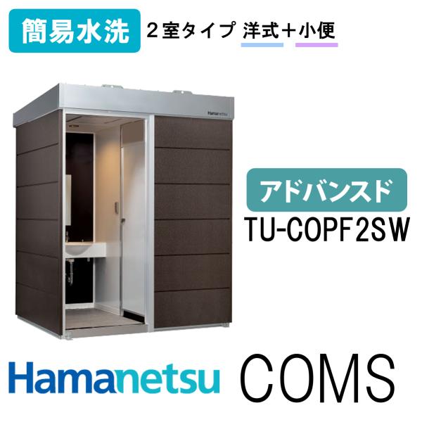 ■コムズトイレプラス　簡易水洗2室　TU-COPF2SW　アドバンスド簡易水洗　小便×1、洋式×1■コムズトイレプラス標準設備【共通】・LED照明　※各室1【洋式室】・洋式便器・コンセント・ペーパーホルダー（二連・棚付）・握りバー・便座除菌...