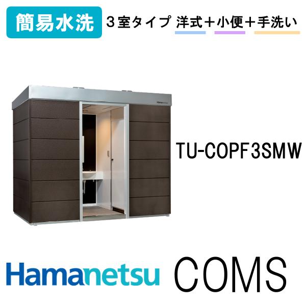 ■コムズトイレプラス　簡易水洗3室　TU-COP3SMW　ベーシック簡易水洗　小便×1、手洗×1、洋式×1■コムズトイレプラス標準設備【共通】　・LED照明　※各室1【洋式室】　・洋式便器　・コンセント　・ペーパーホルダー（二連・棚付）　・...