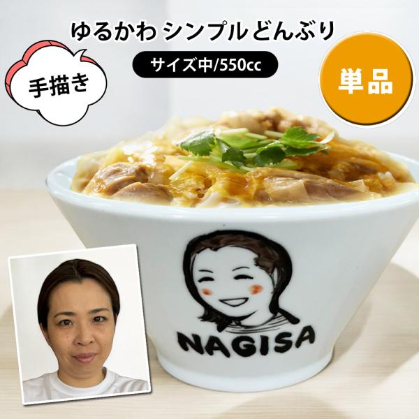 送っていただいた写真を元にデザイナーが似顔絵を描いたどんぶり●写真プリントのもとになる写真をお送りいただきましてからの作成となります。☆お名前は似顔絵の下にお入れいたします。※お名前を入れる場所はこちらで決めますのでご了承ください。●名入れ...