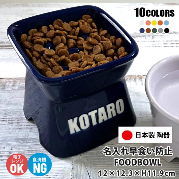 陶器製フードボウルです。大切なペットの肥満や消化不良防止に！一気に食べちゃう早食いさんもゆっくり食べられる構造です。●カラー　10色よりお選びください。※ピンクは、コーラルピンクのような少しオレンジがかったお色です。●生産地 岐阜県 日本製...