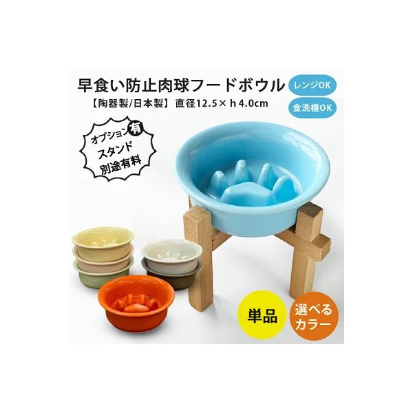 陶器製フードボウルです。大切なペットの肥満や消化不良防止に！一気に食べちゃう早食いさんもゆっくり食べられる構造です。陶器の温かみと、程よい重みで安定感もあります。●カラー　7色よりお選びください。●生産地　岐阜県●名入れ不可●ラッピング無料...