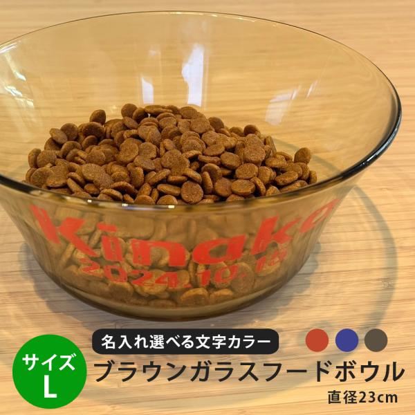 ガラス製フードボウルです。サイズがM/Lとあり、中型犬から大型犬まで対応。（犬猫兼用）積み重ねができ、収納便利です。●加工　岐阜県●名入れ→英語　7文字まで（記号不可）（ひらがな・カタカナはこちらでローマ字にかえさせていただきます）●素材　...