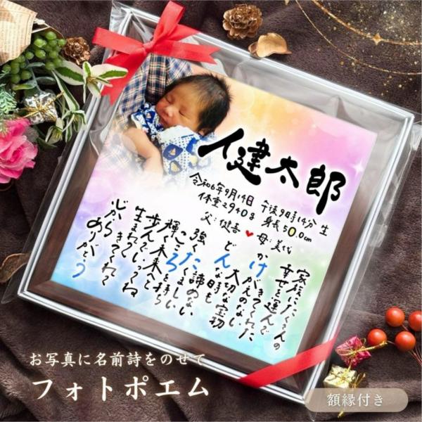 ＼ 命名書に大人気！ ／「お気に入りのお写真」を背景に♪お子さまのお名前を詩の中に折り込んだ世界にひとつだけの《お名前入りポエム・名前詩》ギフトに最適＜額縁付き＞タイプ■命名書以外でも…――――――――――――出産祝い／誕生日／還暦祝い／古...