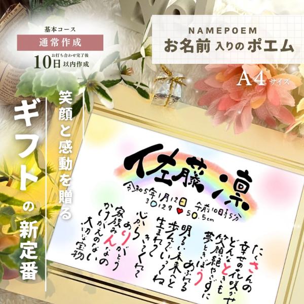 ＼ いま大人気！ ／贈る相手の「お名前」を詩の中に折り込んだ世界にひとつだけの《お名前入りポエム・名前詩》■こんな贈りものに――――――――――――命名書／出産祝い／誕生日／還暦祝い／古希祝い／喜寿祝い／傘寿祝い／米寿祝い／卒寿祝い／白寿祝...
