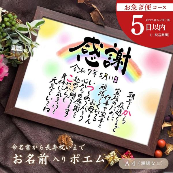 ＼ いま大人気！ ／贈る相手の「お名前」を詩の中に折り込んだ世界にひとつだけの《お名前入りポエム・名前詩》■こんな贈りものに――――――――――――命名書／出産祝い／誕生日／還暦祝い／古希祝い／喜寿祝い／傘寿祝い／米寿祝い／卒寿祝い／白寿祝...
