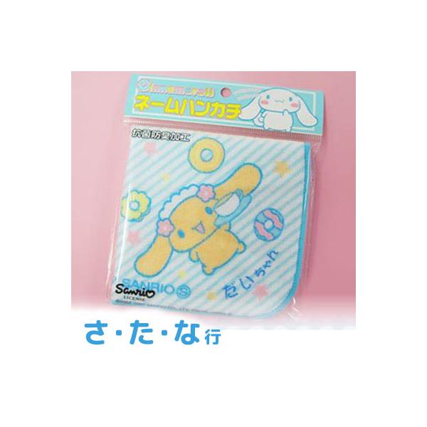 シナモロール＆“名前入り”の特別感♪…出産祝いなどのプレゼントに！綿100％タオル地のやさしい肌触りとサイズ感は毎日の子どものお出かけにピッタリ！幼稚園などで便利に使え喜ばれます。兄弟双子や家族でお揃いも♪※各グッズや色ごとにネームが異なり...