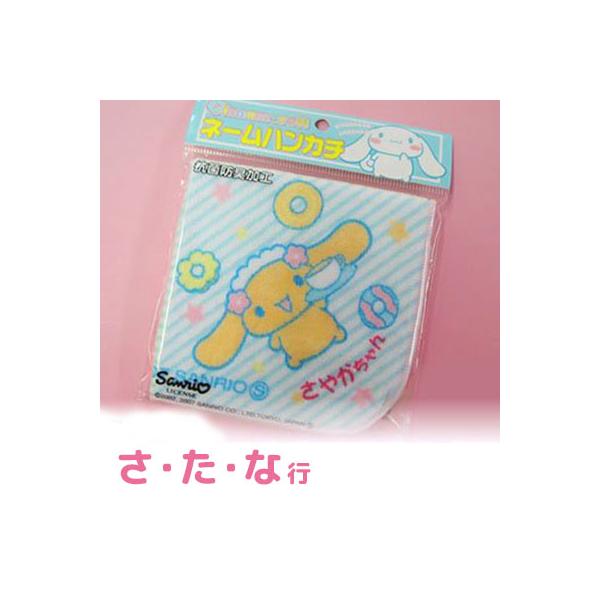 シナモロール＆“名前入り”の特別感♪…出産祝いなどのプレゼントに！綿100％タオル地のやさしい肌触りとサイズ感は毎日の子どものお出かけにピッタリ！幼稚園などで便利に使え喜ばれます。兄弟双子や家族でお揃いも♪※各グッズや色ごとにネームが異なり...