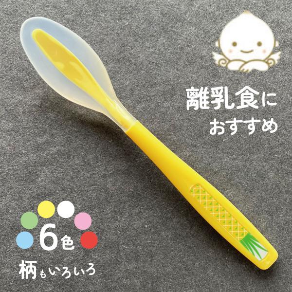・高品質なシリコーンゴムを使用したスプーン・やわらか素材で口あたりがやさしく、赤ちゃんの離乳食やお年寄りの介護食にも適しています。熱伝導が少ないので猫舌の方も安心！・もちろん普段のお食事やお料理にも！ヨーグルトやジャム、ソースなど食器をキズ...