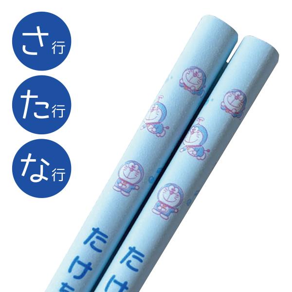 ドラえもん＆“名前入り”の特別感♪…出産祝いやプレゼントにもおすすめ！毎日のお食事もマイ箸でニッコリ♪幼稚園などお弁当用にも便利に使え喜ばれます。兄弟双子や家族でお揃いも♪※各グッズや色ごとにネームが異なります。ない場合はどうぞ（ファミリー...