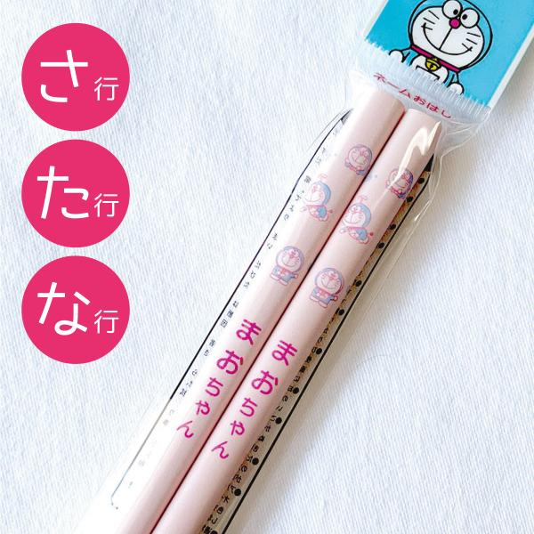 ドラえもん＆“名前入り”の特別感♪…出産祝いやプレゼントにもおすすめ！毎日のお食事もマイ箸でニッコリ♪幼稚園などお弁当用にも便利に使え喜ばれます。兄弟双子や家族でお揃いも♪※各グッズや色ごとにネームが異なります。ない場合はどうぞ（ファミリー...