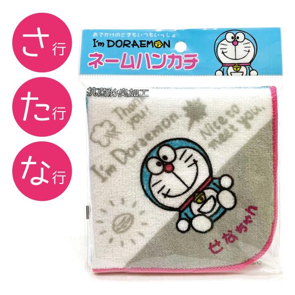 ドラえもん＆“名前入り”の特別感♪…出産祝いなどのプレゼントにも！綿100％タオル地のやさしい肌触りとサイズ感は毎日の子どものお出かけにピッタリ！幼稚園などで便利に使え喜ばれます。兄弟双子や家族でお揃いも♪※各グッズや色ごとにネームが異なり...