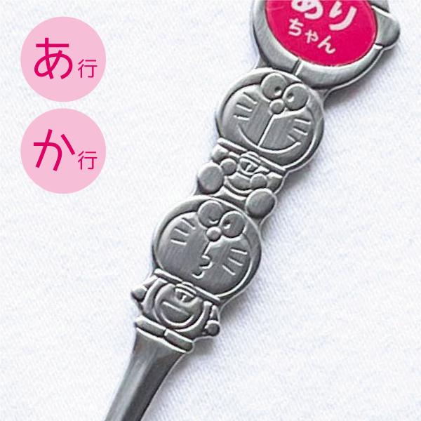 【発売日：2022年10月01日】ドラえもん＆“名前入り”の特別感♪…出産祝いやプレゼントにもおすすめ！持ち手にドラえもんが並んだキュートなデザイン。裏面にもちゃんと後ろ姿が♪　新潟県燕市製、上質なステンレスに厚みを持たせ使いやすいよう丁寧...