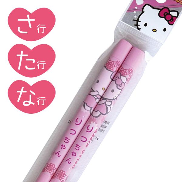 かわいいキティちゃん＆“名前入り”の特別感♪…出産祝いなどの贈り物にもおすすめ！毎日のお食事もマイ箸でニッコリ♪幼稚園などお弁当用にも便利に使え喜ばれます。兄弟双子や家族でお揃いも♪※各グッズや色ごとにネームが異なります。ない場合はどうぞ（...