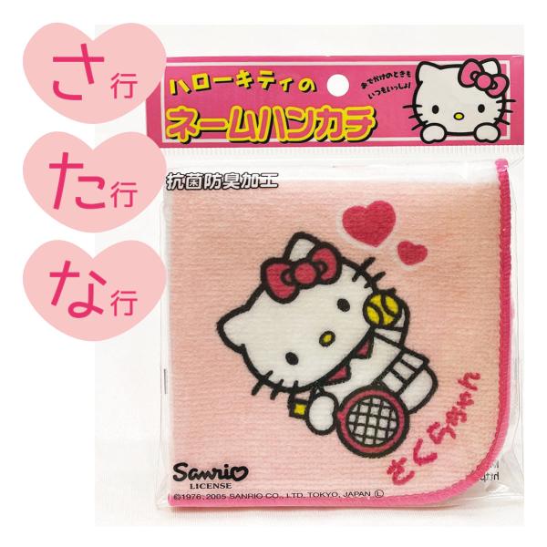 かわいいキティちゃんのミニタオルハンカチ＆“名前入り”の特別感♪…出産祝いなどのプレゼントに！綿100％タオル地のやさしい肌触りとサイズ感は毎日の子どものお出かけにピッタリ！幼稚園などで便利に使え喜ばれます。兄弟双子や家族でお揃いも♪※各グ...