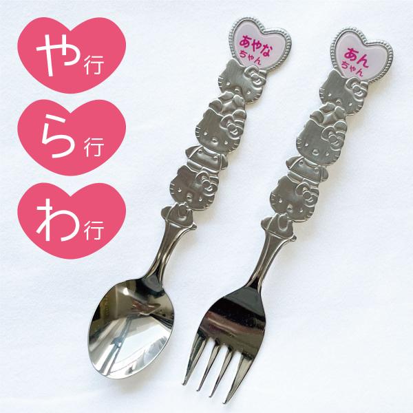 【発売日：2022年10月01日】キティちゃん＆“名前入り”の特別感♪…出産祝いやプレゼントにもおすすめ！！持ち手の部分にいろんなポーズのキティーちゃんが並んだキュートなデザイン、裏面にもちゃんと後ろ姿が♪　新潟県燕市製、上質なステンレスに...