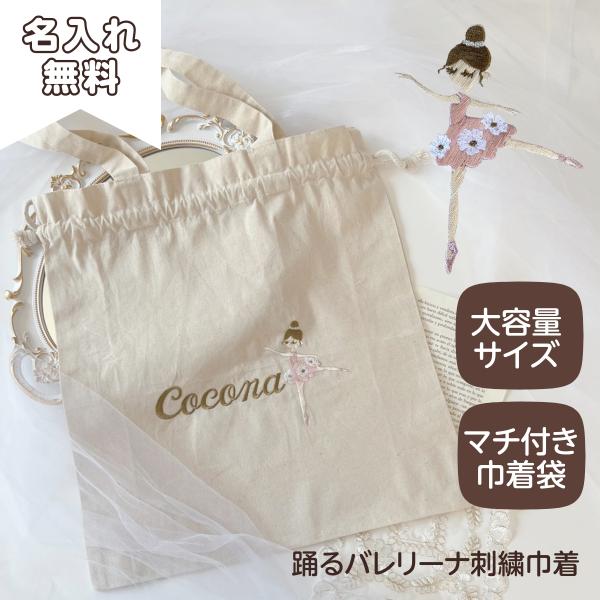 名入れ刺繍付き巾着袋サイズ：380×410×120名入れなのに最短即日出荷です。柔らかい素材で取り扱いが簡単なおしゃれ巾着袋画像のようにラッピングを施して発送いたしますのでプレゼントに最適。当社指定の配送方法となります。注意事項・書体を英字...