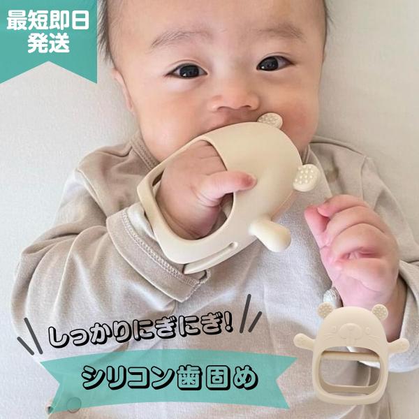 最短即日発送！内容品：シリコン歯固め１個シリコン素材の柔らかい歯固め。小さな赤ちゃんの手でもつかみやすいシリコン歯固めは、煮沸消毒ができ衛生的！名入れスタイと一緒に購入して、プチギフトにして贈るのもGood☆Size:横１１cm×縦１０ｃｍ...