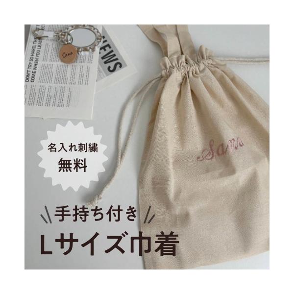 名入れ刺繍付き巾着袋（L）【380×410×120】1枚でのお値段です。名入れなのに最短即日出荷です。柔らかい素材で取り扱いが簡単なおしゃれ巾着袋画像のようにラッピングを施して発送いたしますのでプレゼントに最適。当社指定の配送方法となります...