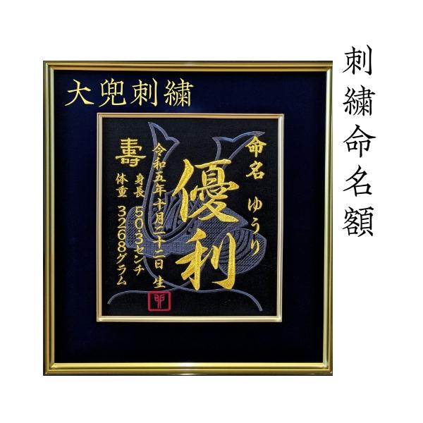 刺繍専門店が作る、世界に一つだけのオーダーメイド刺繍命名書。色紙サイズ命名額オーダーメイド、バリエーション様々です。自信ある商品を迅速にお届けします。注意事項(1）※額縁は追加料金です【額縁なし】をご選択頂いた場合、緩衝材としてフレームに入...