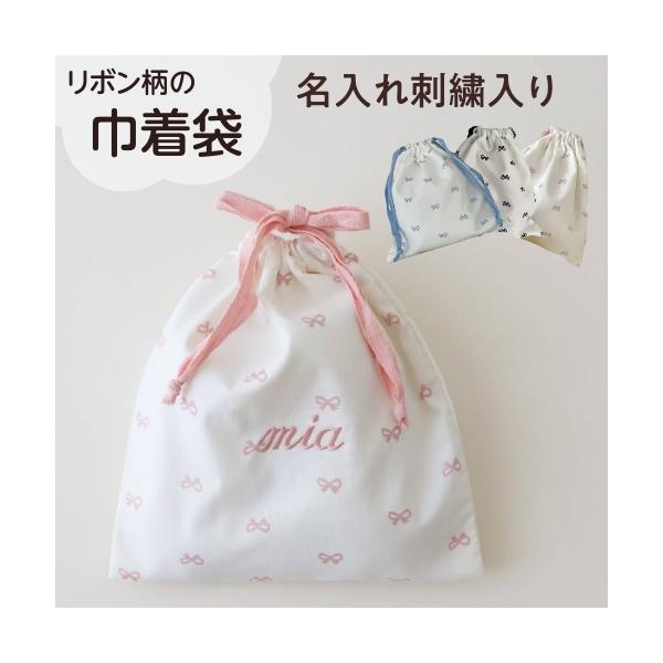 名入れ刺繍付きリボン柄巾着Color：Blue、Black、PinkSize：２６ｃｍ×２４ｃｍ名入れ刺繍が入って特別感UP。名入れなのに最短即日出荷です。画像のようにラッピングを施して発送いたしますのでプレゼントに最適。当社指定の配送方法...