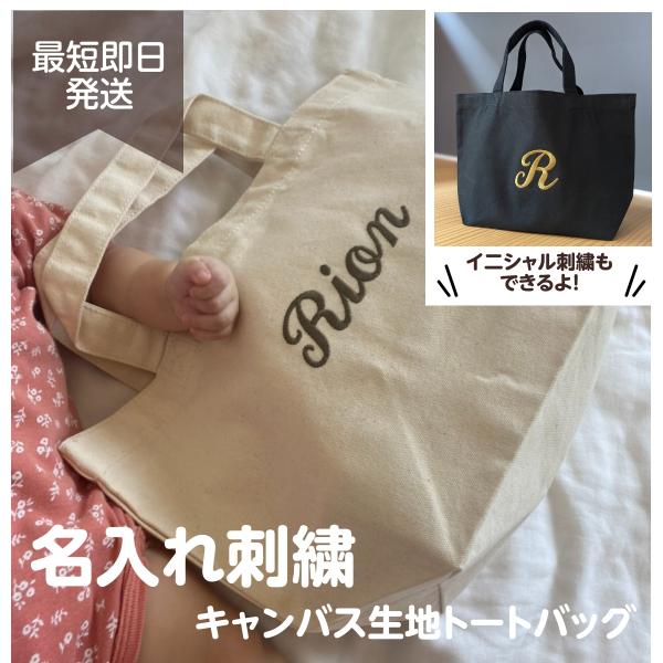 名入れ刺繍トートバッグ名入れなのに最短即日出荷です。コットン100%ベージュ：厚みがあり丈夫で使い勝手がとても良いです。ブラック：柔らかな生地なのでバックインバックにも便利です。画像のようにラッピングを施して発送いたしますのでプレゼントに最...