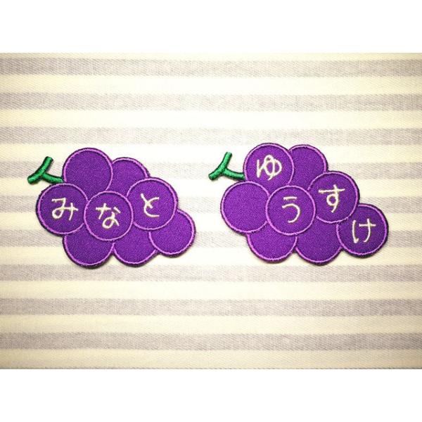 アイロン接着のぶどうのワッペンです♪汚れに強いポリエステル生地に刺しゅうしています。サイズは、3文字の場合縦約4.3センチ横約6センチ。4文字の場合縦約4.3センチ横約6.5センチ。表地の裏にフェルト生地を入れふっくら厚みを持たせました。熱...