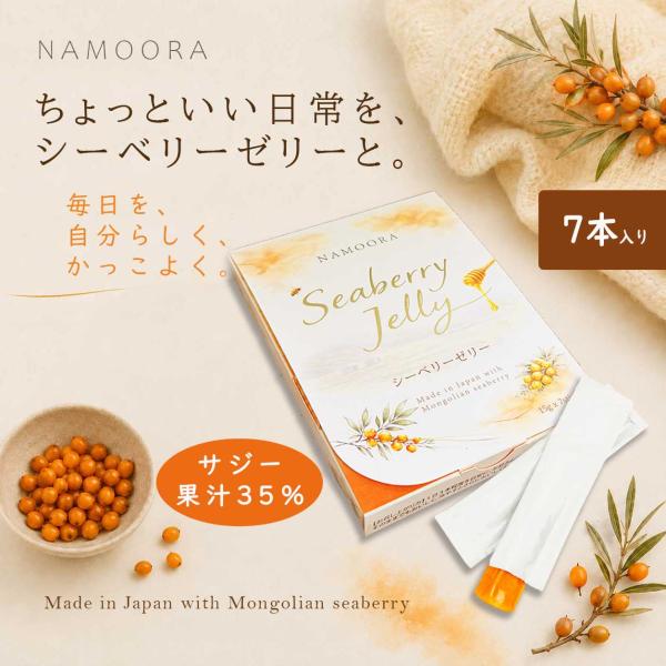 商品タイプ：スティックゼリー内容量：105g（15g×7本）原産国（原料）：モンゴル（シーベリー）製造国：日本（長野県）原材料：シーベリー果汁（モンゴル産）、はちみつ／ゲル化剤（増粘多糖類）、酸味料保存方法：直射日光・高温多湿を避け、常温で...